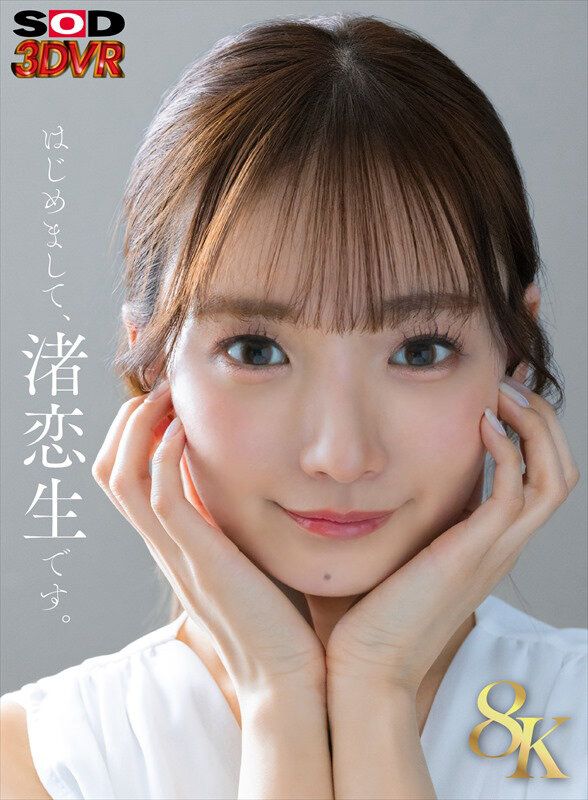 【最新】渚恋生のVR専用エロ動画まとめ | VRtoAV